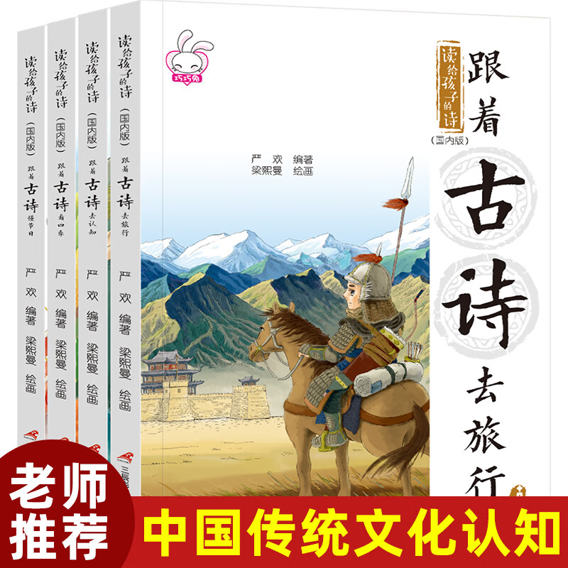 全4册读给孩子的诗 跟着古诗去旅行 节日四季认知启蒙早教国学 小学生课外阅读书籍经典故事 一二三年级语文古诗词