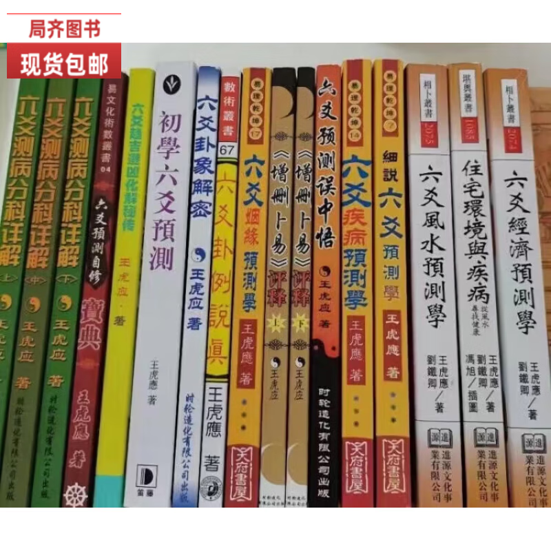 （24小时发货）全新现货 初学六爻6爻预测系列1-17册全套全集共17本王虎应著 王虎应17本 当日发货
