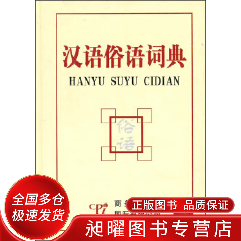 汉语俗语词典【精选】
