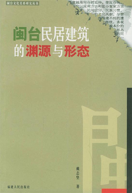 闽台民居建筑的渊源与形态