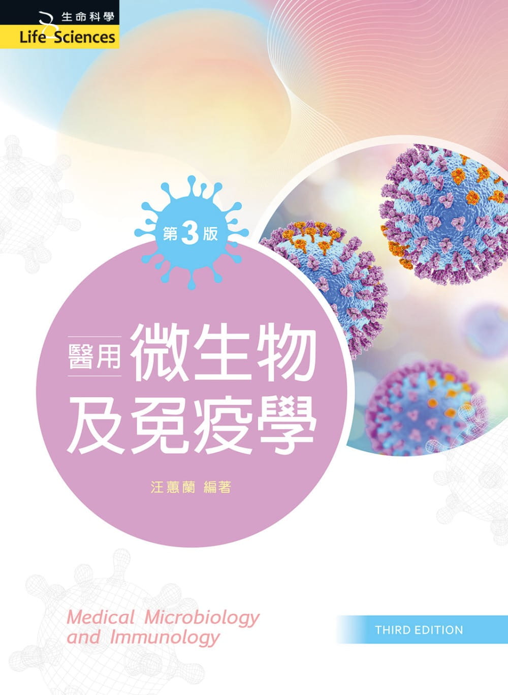 预售 汪蕙兰 医用微生物及免疫学（第三版） 新文京
