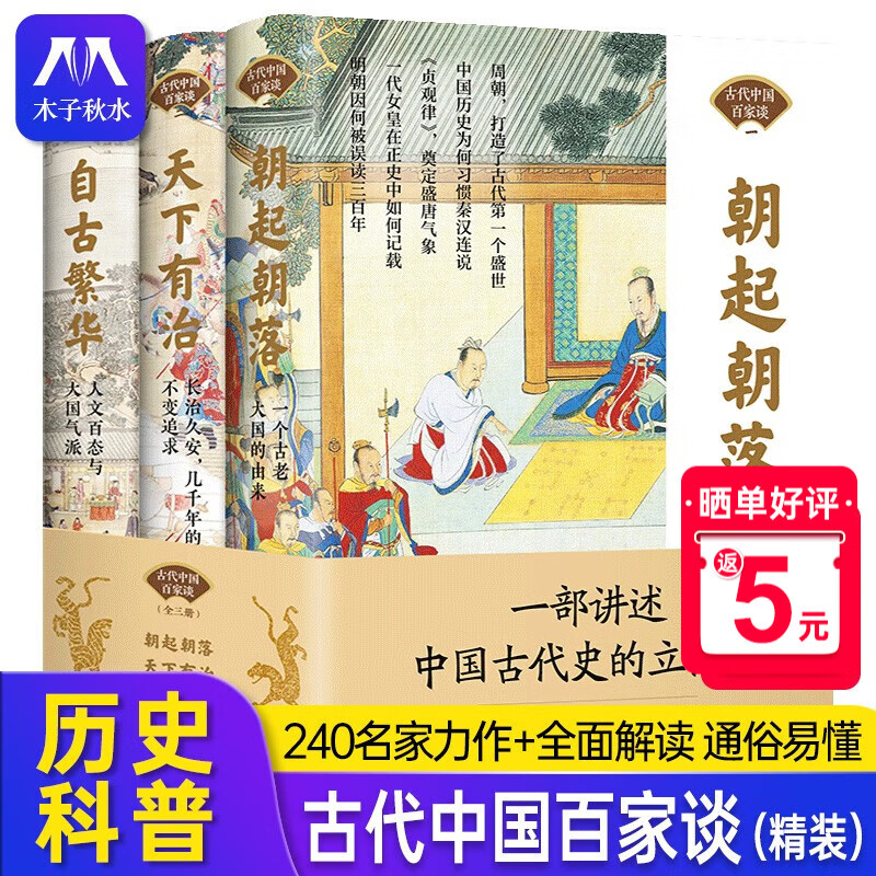 中国古代百家谈全三册 朝起朝落+天下有治+自古繁华 《北京日报理论周刊》文史版文章集粹 中国古代百家谈3册中国古代历史书中国通史古代历史科普读物历史类书籍儿童科普读物