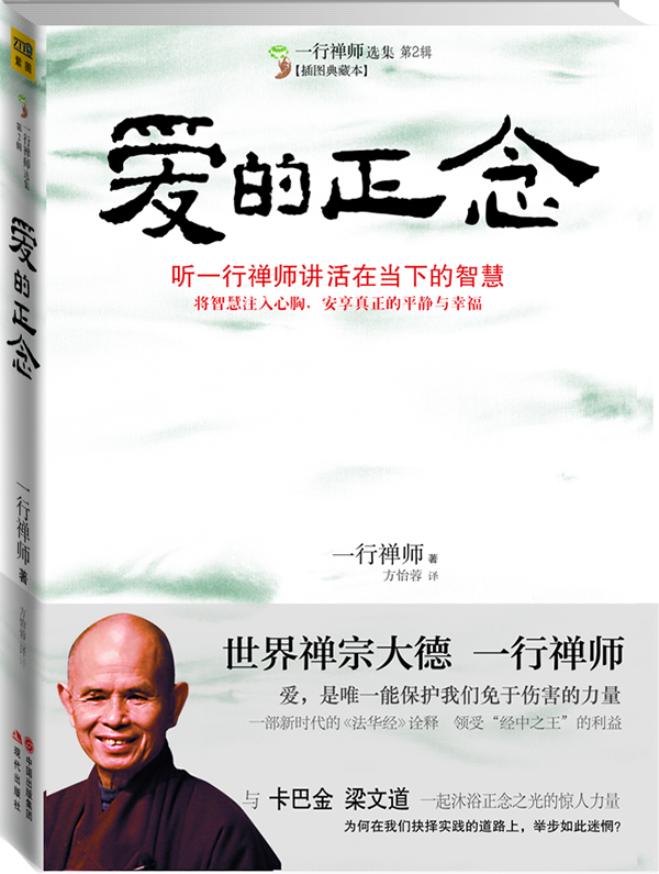 爱的正念:听一行禅师讲活在当下的智慧 一行禅师【书】