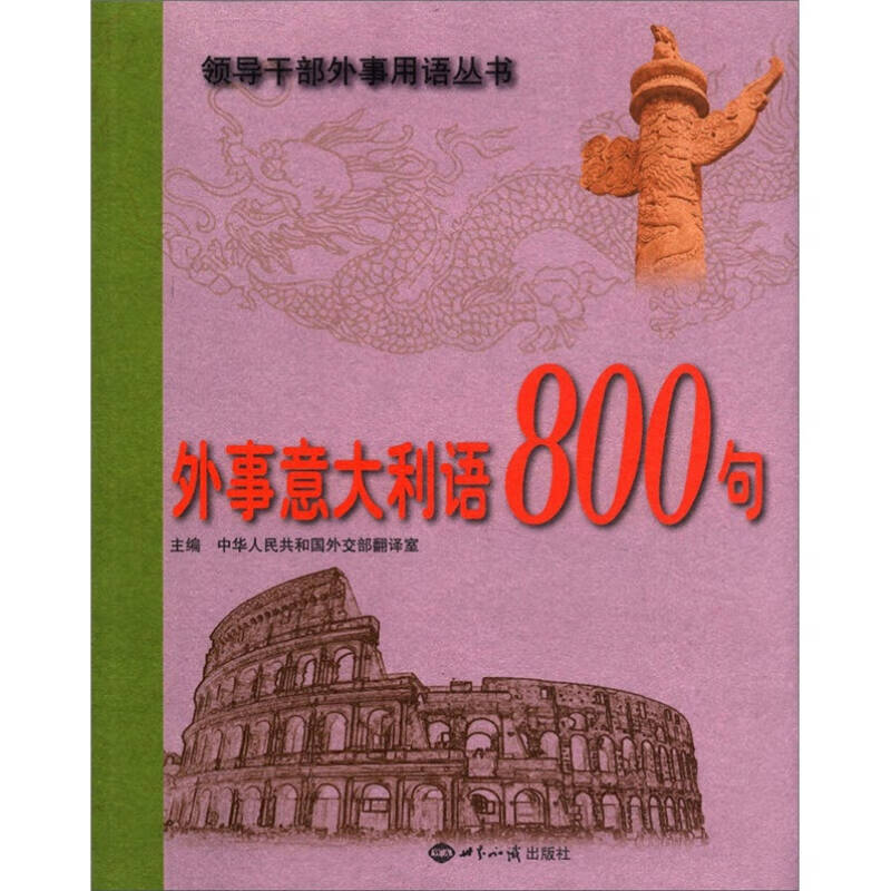 外事意大利语800句【好书】