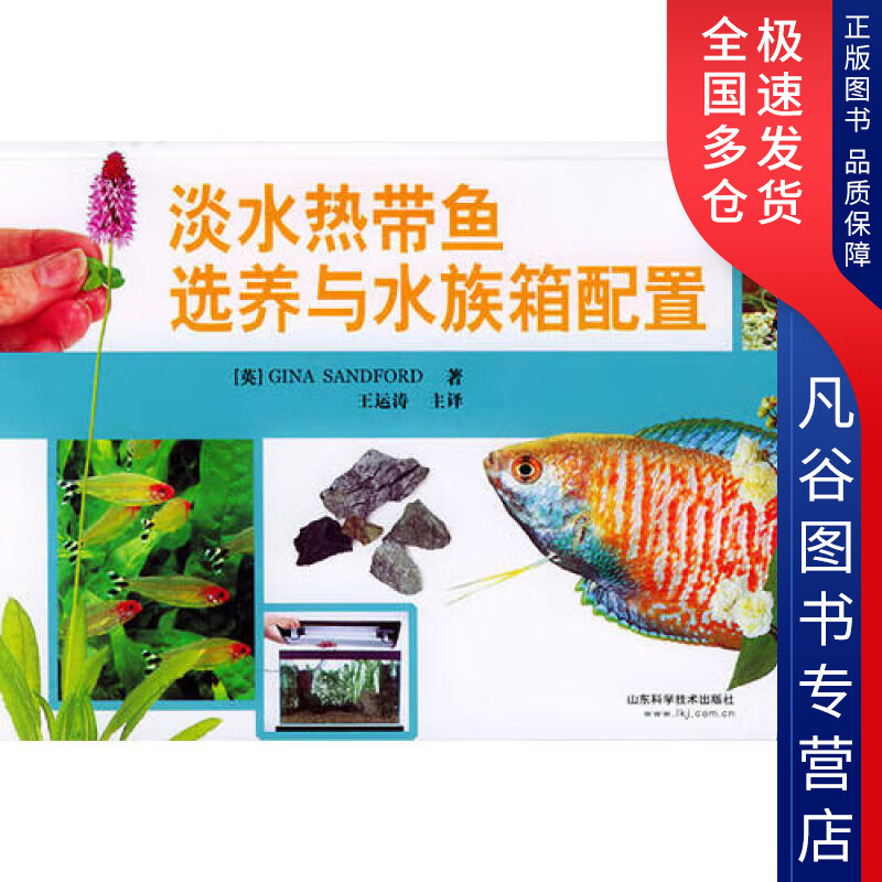 【书】淡水热带鱼选养与水族箱配置