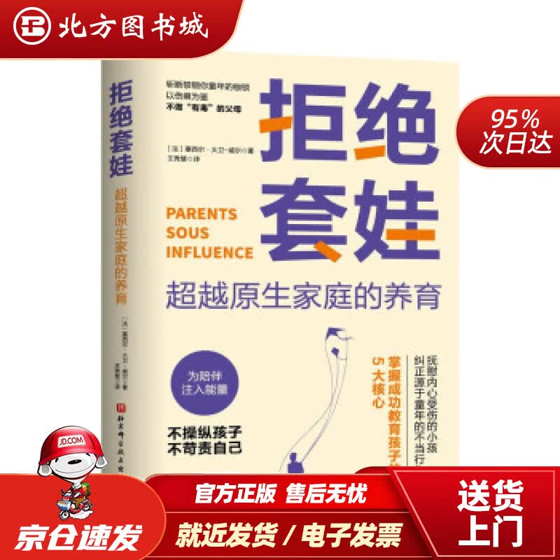 【现货】拒绝套娃：超越原生家庭的养育[法]塞西尔·大卫-威尔著 北方图书城