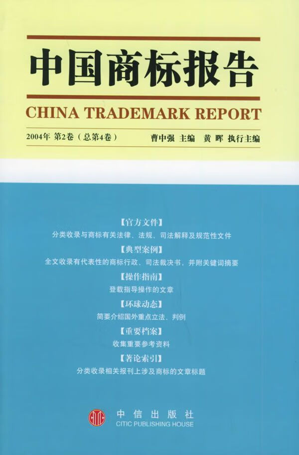 中国商标报告.2004年第2卷(总第4卷)