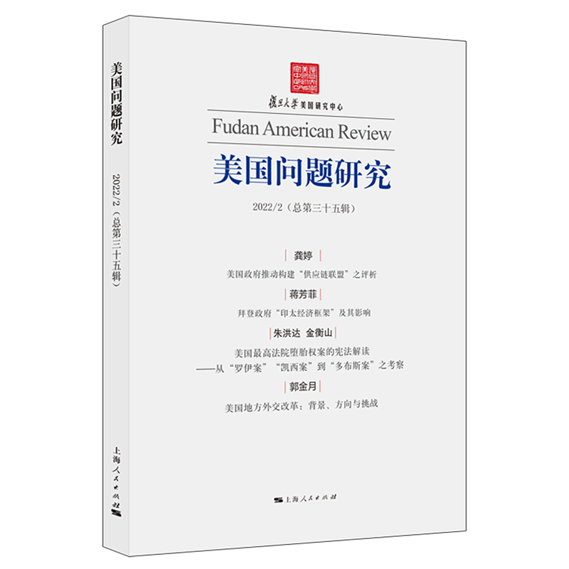【旗舰店官网】 美国问题研究(2022\2总第35辑) 上海人民出版社
