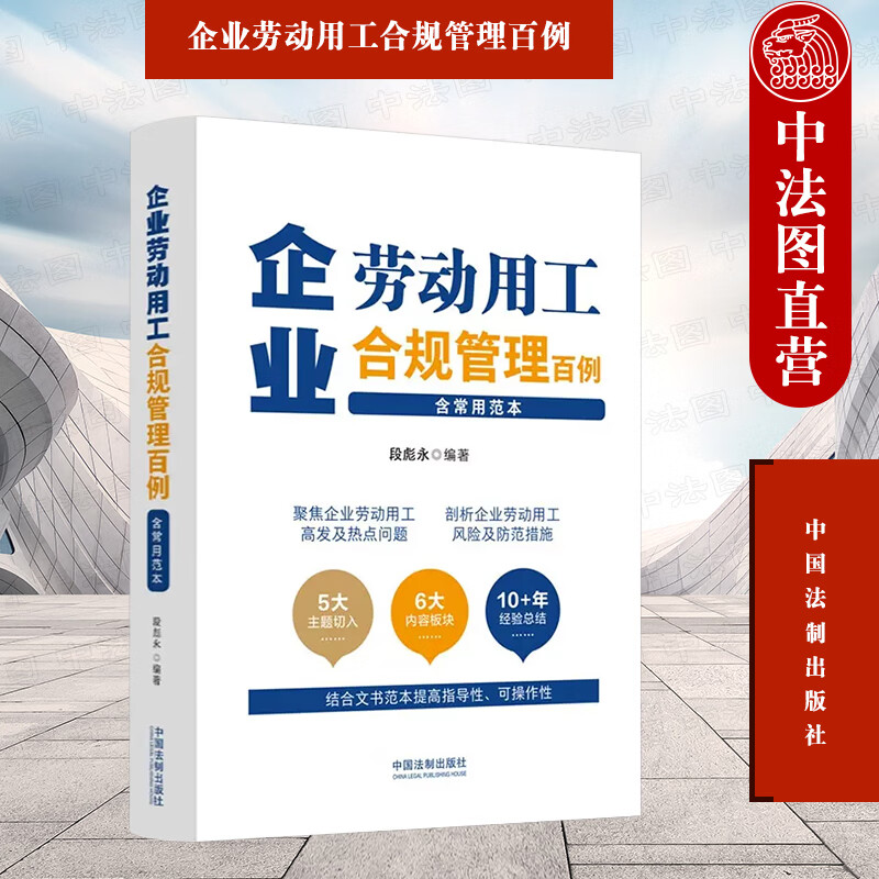 企业劳动用工合规管理百例 含常用范本 段彪永 中国法制 企业劳动用工风险防范措施 劳动关系在职管理社会保险辞职辞退