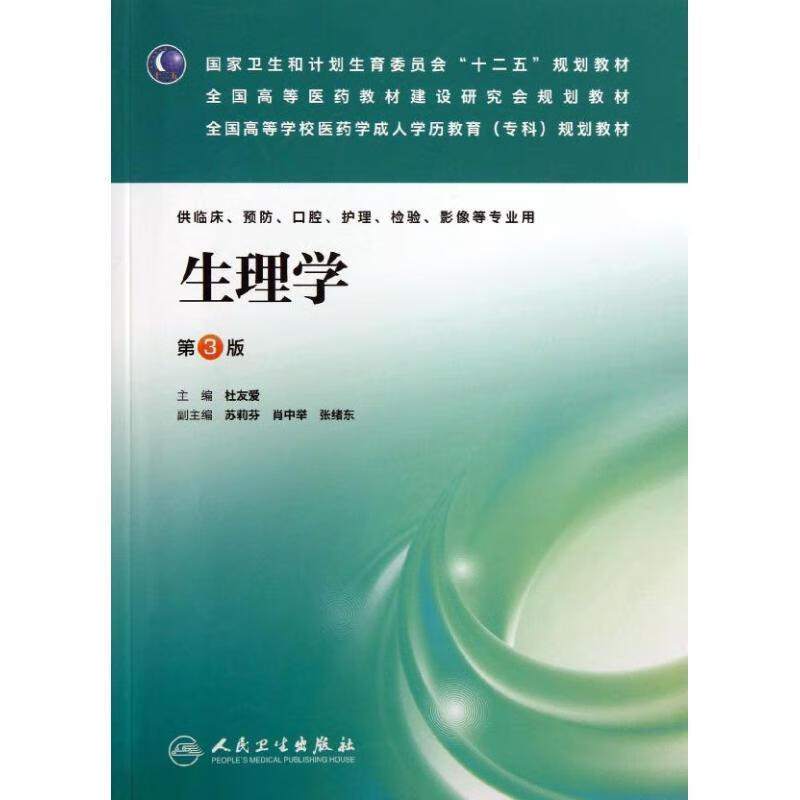 生理学 杜友爱 主编