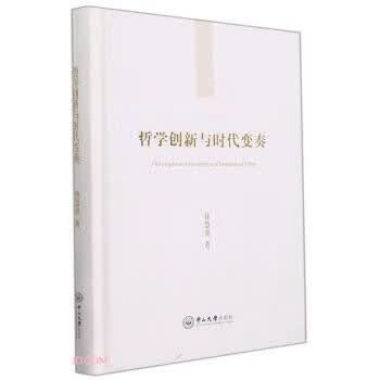 哲学创新与时代变奏 钟慧容 著 9787306073730