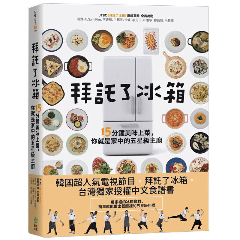 现货台版 拜託了冰箱 15分钟美味上菜 你就是家中的五星级主厨早餐甜点汤品轻食主菜92