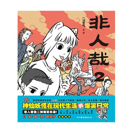 非人哉2中国友谊出版公司一汪空气