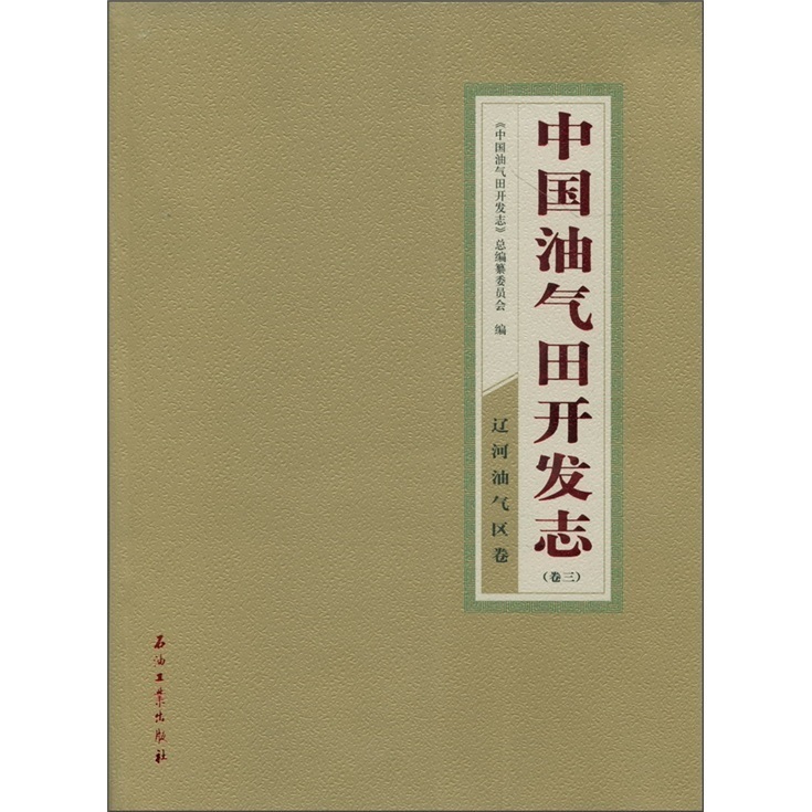 中国油气田开发志卷3:辽河油气区卷 刘宝和【放心选购】