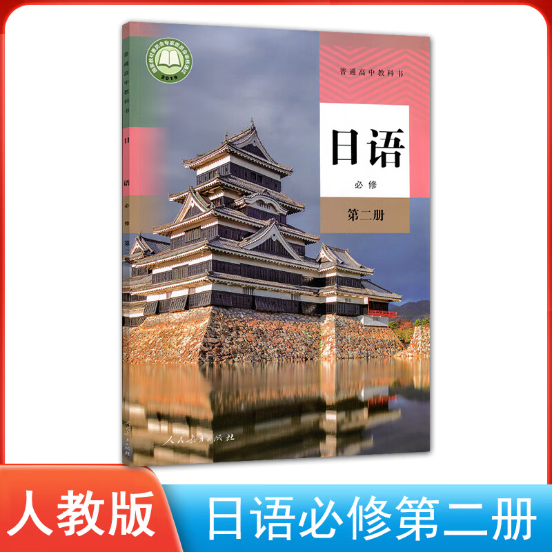 新版人教版高中日语全套5本 人教版高中日语必修第一二三册选择性必修第一二册人民教育出版社高中课本教材日语必修+选修12 日语必修第二册