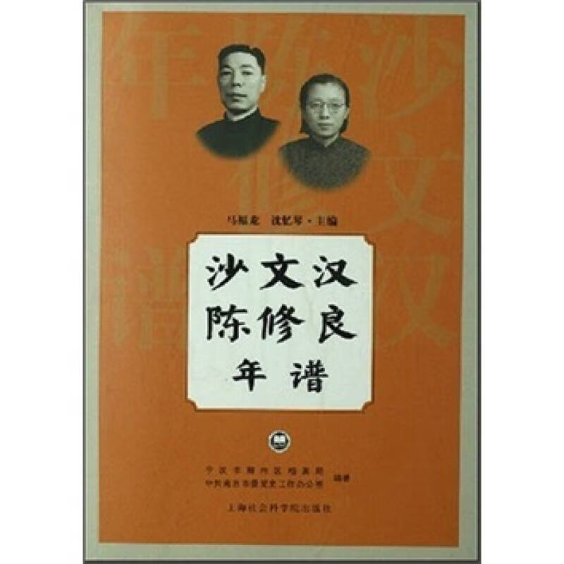 沙文汉陈修良年谱9787807451129【好书】