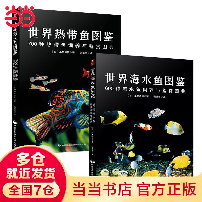 世界海水鱼+热带鱼图鉴套装（共2册)