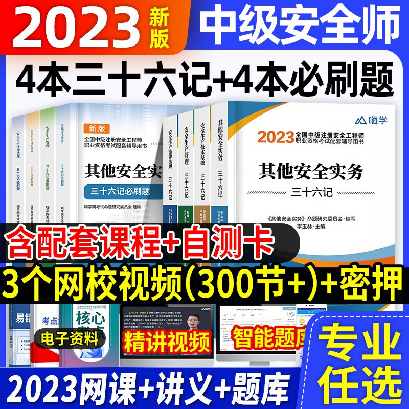注册安全工程师2023教材注安师教材2023年全套官方中级注册安全工程师考试用书资料历年真题试卷2022专业课件视频网课 高频考点+必刷题 安全生产管理