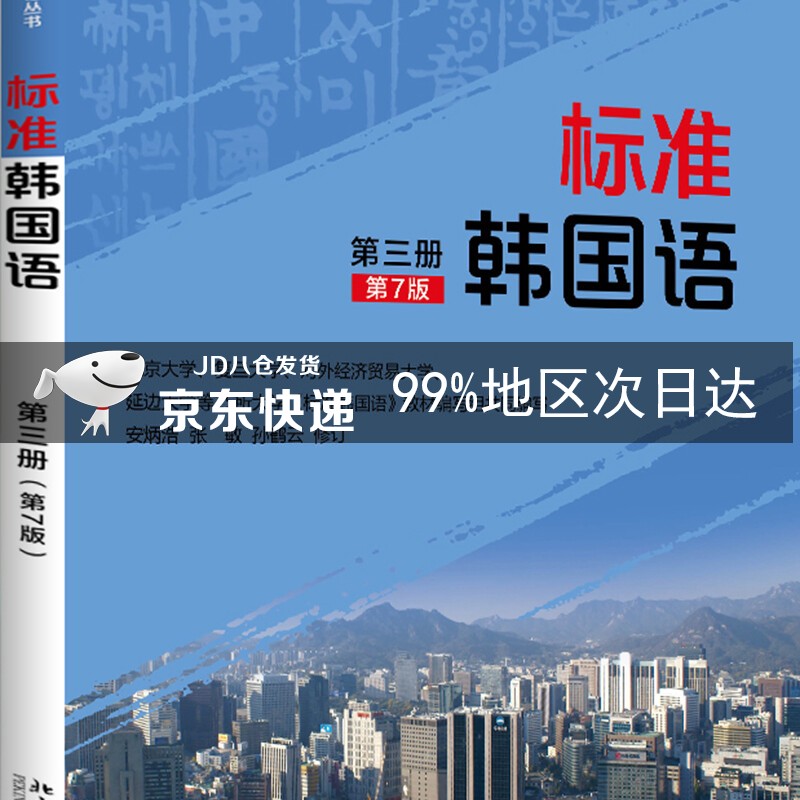 标准韩国语（第三册）（第7版）