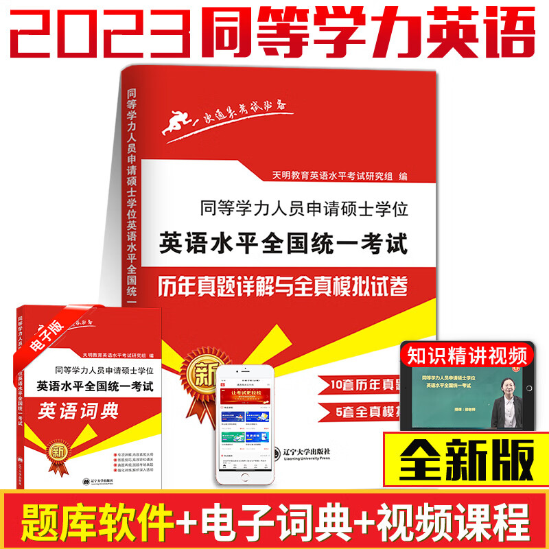 现货新版2023年同等学力申请硕士英语水平全国统一考试教材+历年真题详解与全真模拟卷全套2本搭同等学 同等学力申硕英语历年真题
