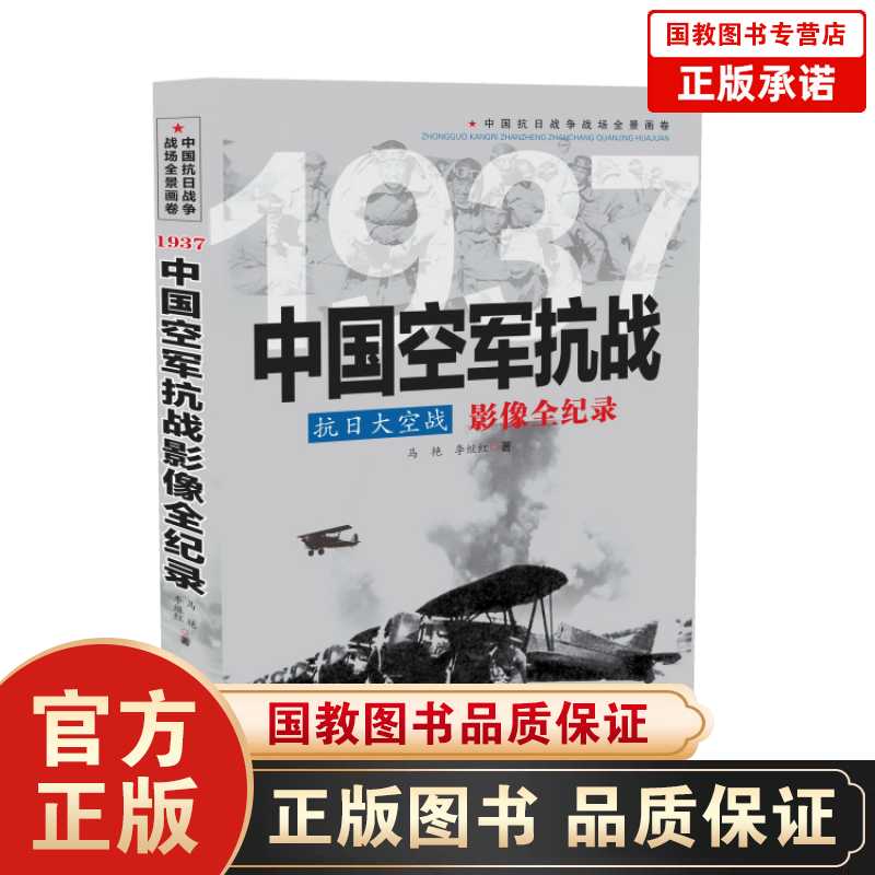 1937 抗日大空战：中国空军抗战影像全纪录 中国抗日战争战场