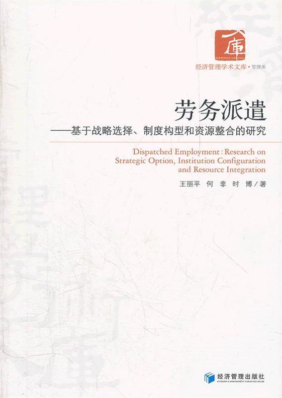 劳务派遣 王丽平,何非,时博【书】