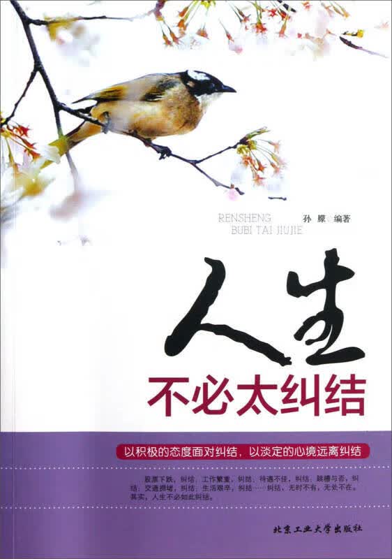 人生不必太纠结【好书】