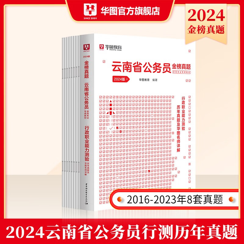 云南省公务员2024新版】华图云南省公务员考试用书2023年申论教材行测历年真题试卷行政职业能力测验公务员考试2024省考云南公务员 【行测】真题1本