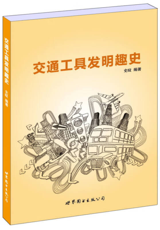 交通工具发明趣史【好书】