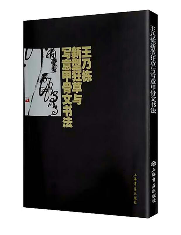 王乃栋新型狂草与写意甲骨文书法 王乃栋