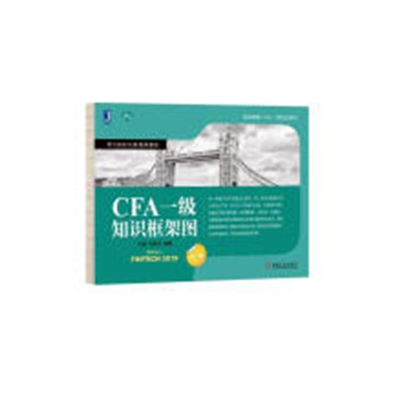 CFA一级知识框架图/考试/书籍
