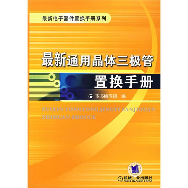 新通用晶体三极管置换手册【好书】