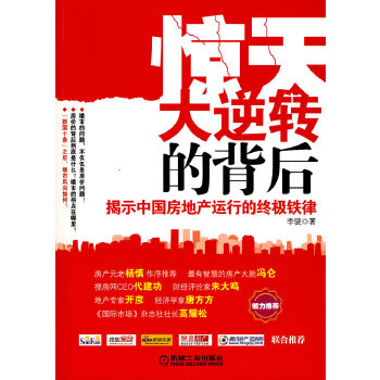 惊天大逆转的背后 9787111305842 机械工业出版社 李骁