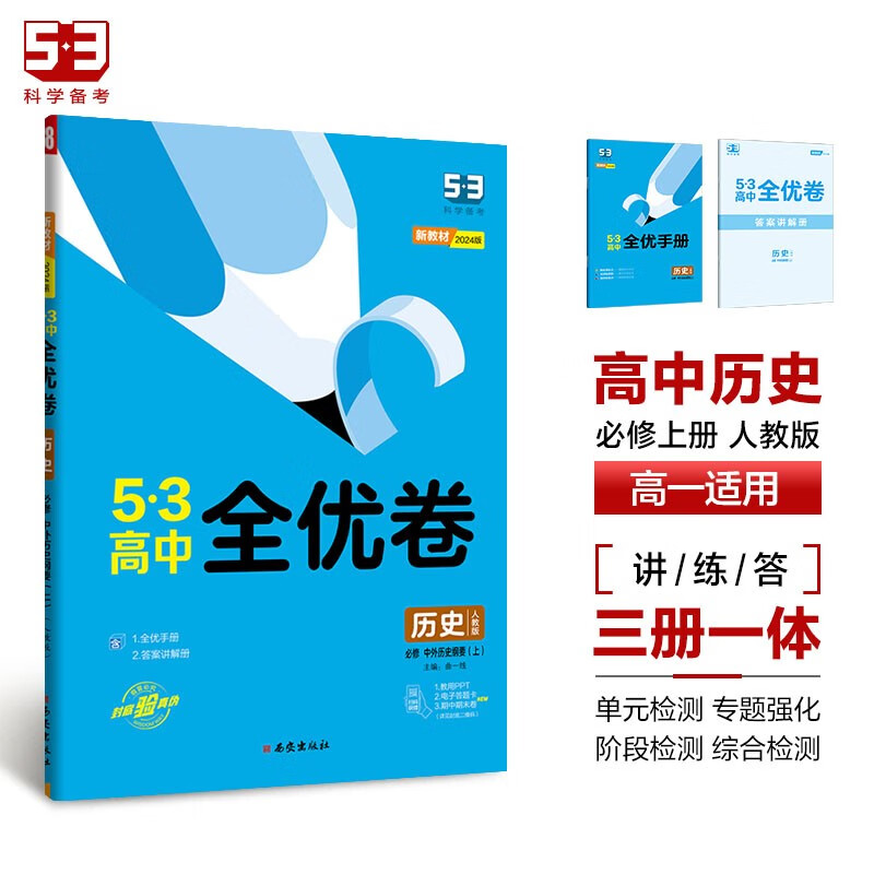 曲一线 高一上53高中全优卷历史必修中外历史纲要（上）人教版 新教材2024版五三