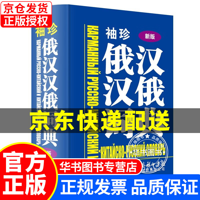 袖珍俄汉汉俄词典