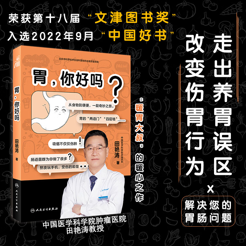 【第十八届文津图书奖】胃，你好吗