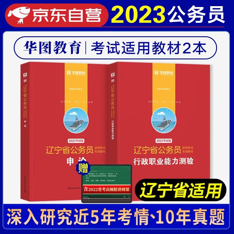 【单本包邮】备考2024年华图版辽宁省考公务员考试教材2023 行测+申论 教材 全套2本 搭配粉笔公考行测5000题中公教育历年真题预测试卷刷题库