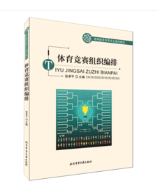 体育竞赛组织编排 高等体育通用教材 北京体育大学出版社