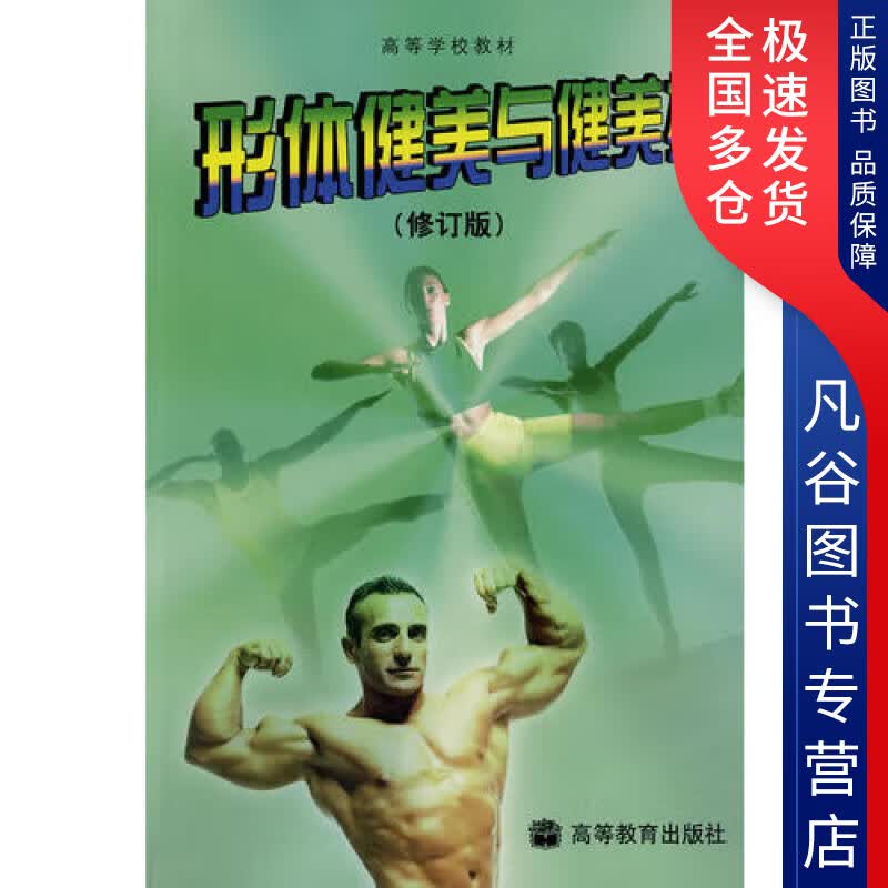 【书】形体健美与健美操(修订版)9787040062564