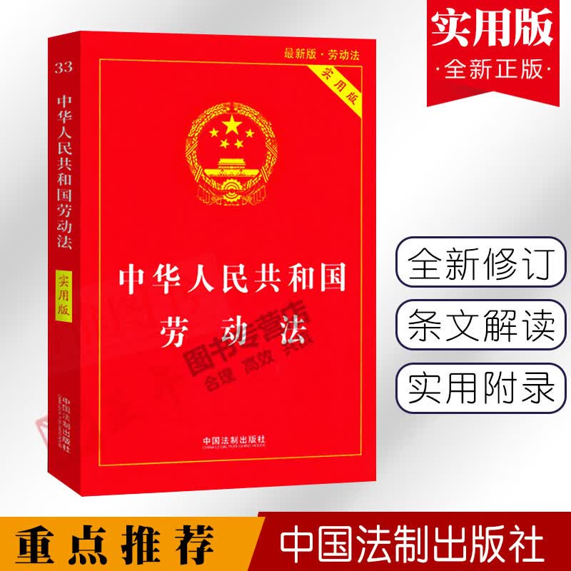 新版中华人民共和国劳动法实用版 司法解释法律书法条法规解读版