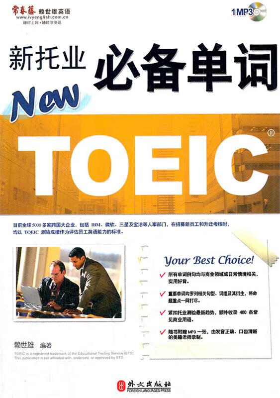 新托业必备单词 赖世雄 编著 社 9787119069418