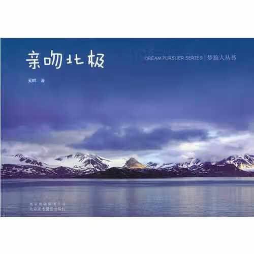 《亲吻北极》 奚畔 北京美术摄影出版社 9787805014500