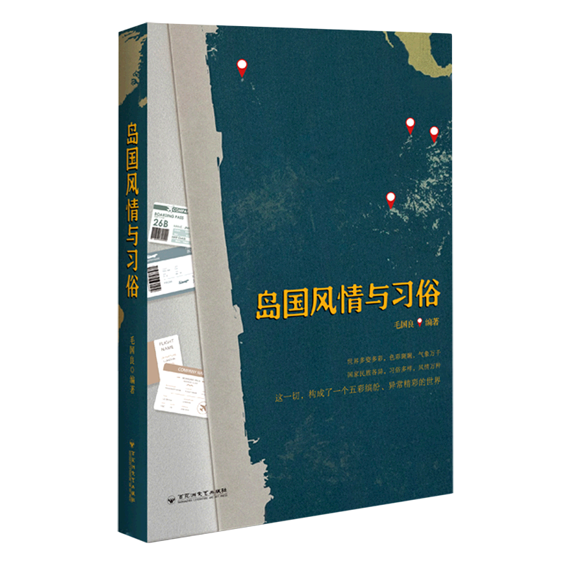 岛国风情与习俗