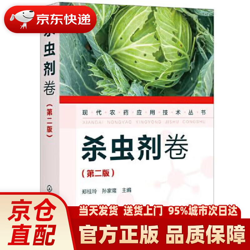 【新华】现代农药应用技术丛书——杀虫剂卷