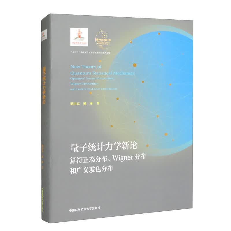 量子统计力学新论：算符正态分布、Wigner分布和广义玻色分布