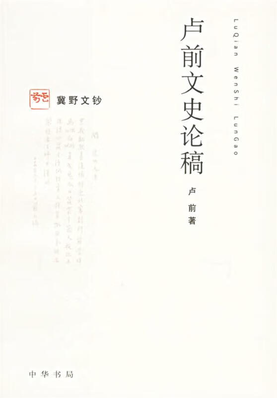卢前文史论稿 卢前 著【书】
