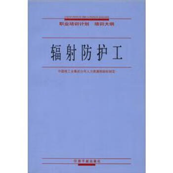 辐射防护工【，放心购买】