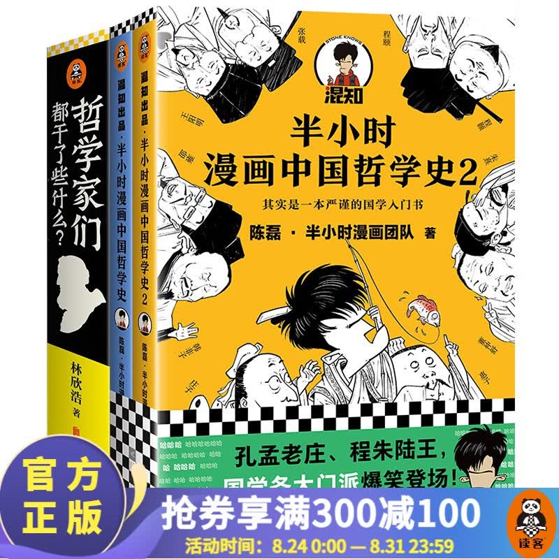 【现货包邮】哲学系列书籍 半小时漫画哲学史1哲学史2哲学家们都干了些什么?中国历史精华书籍 读客 二混子陈磊著 百科科普书籍 读客 哲学系列全套（3本）
