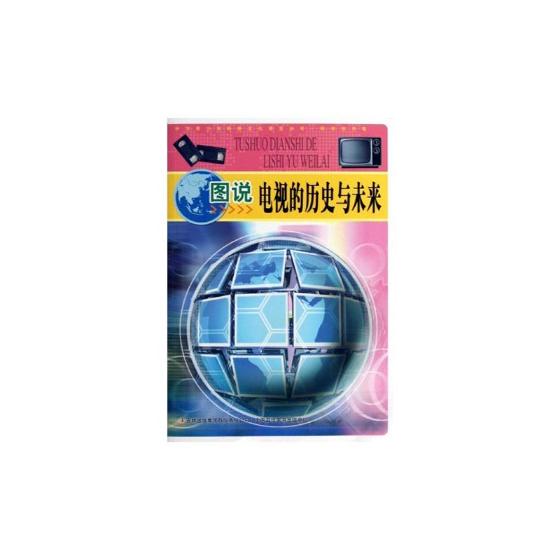 图说电视的历史与未来 电子与通信 重庆大学出版社 9787546388700