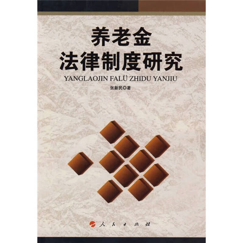 养老金法律制度研究【精选】